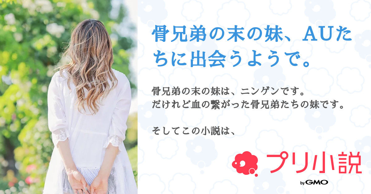 骨兄弟の末の妹、AUたちに出会うようで。 - 全1話 【連載中】（零さんの夢小説） | 無料スマホ夢小説ならプリ小説 byGMO